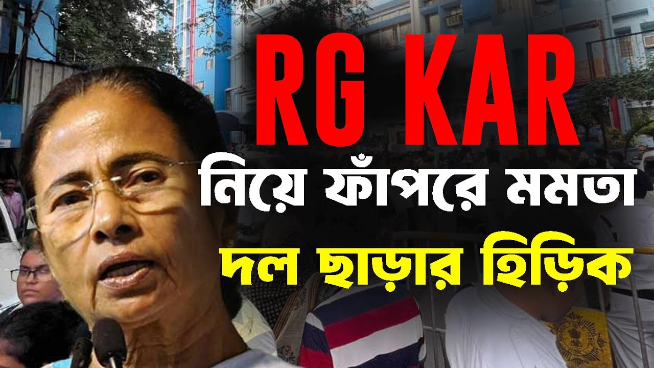 RG KAR নিয়ে মহাফাঁপরে মমতা একে একে অনেক নেতাই মমতার বিরুধ্যে যাছে ...