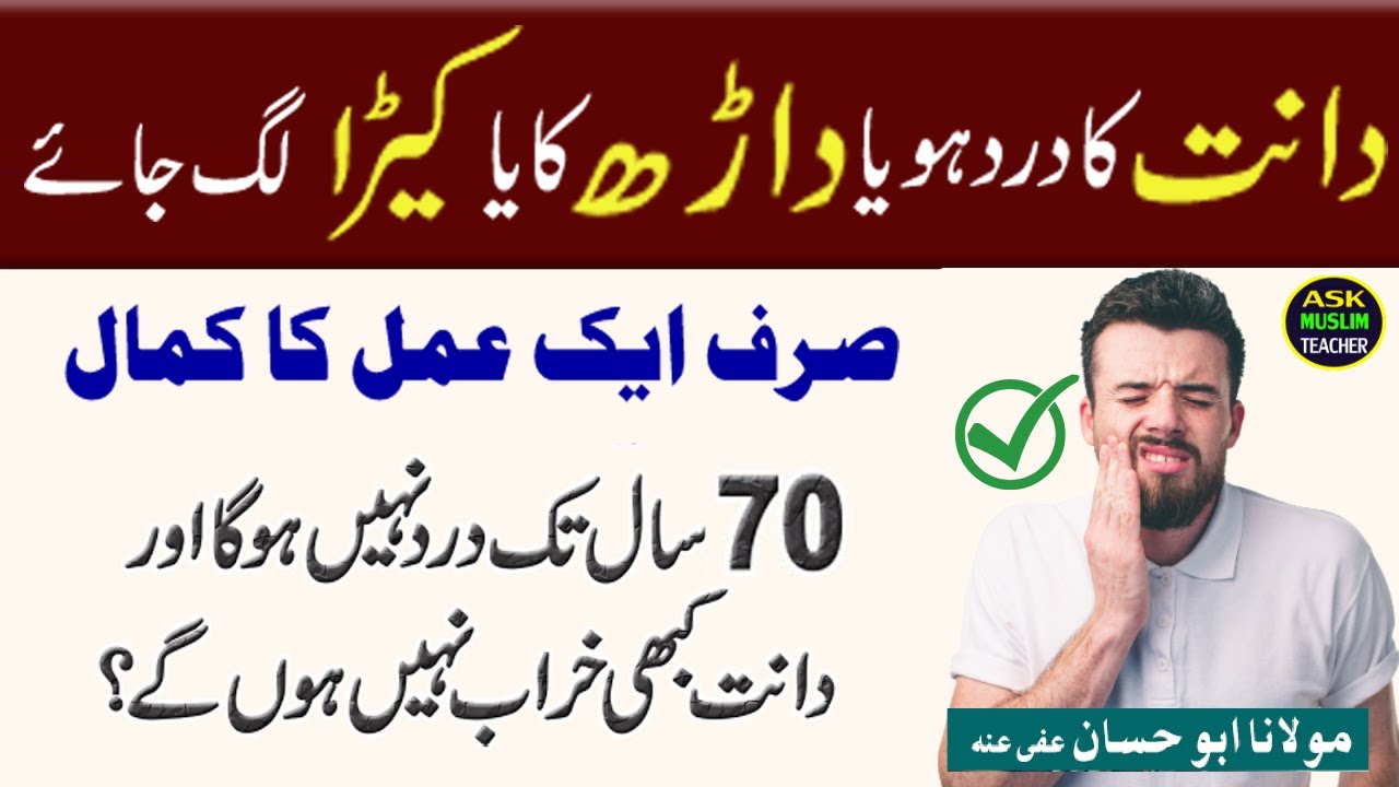 Dant Ka Dard Or Dant Mai Keera Ka Ilaj Treatment Of Toothache And Worms Darh Dard Ka Ilaj