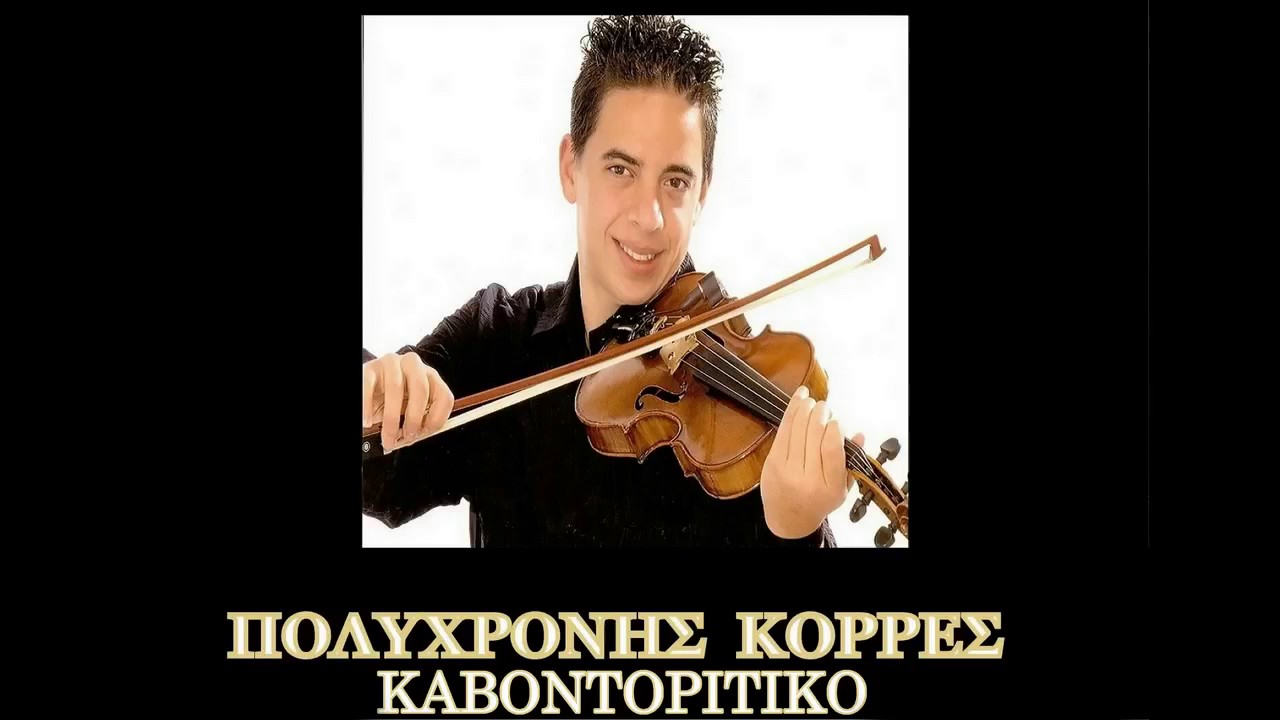 ΠΟΛΥΧΡΟΝΗΣ ΚΟΡΡΕΣ-ΚΑΒΟΝΤΟΡΙΤΙΚΟ - YouTube