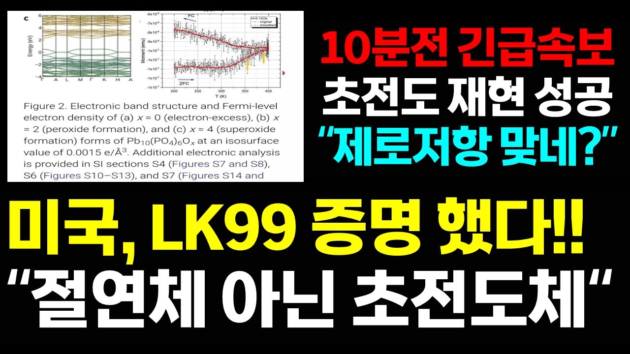 초전도체 10분전 긴급속보 "미국, LK99 증명했다!! 절연체 아닌 초전도체" 제로저항 맞네? 초전도체관련주 lk-99 김현탁 김현탁박사 김현탁교수 - YouTube
