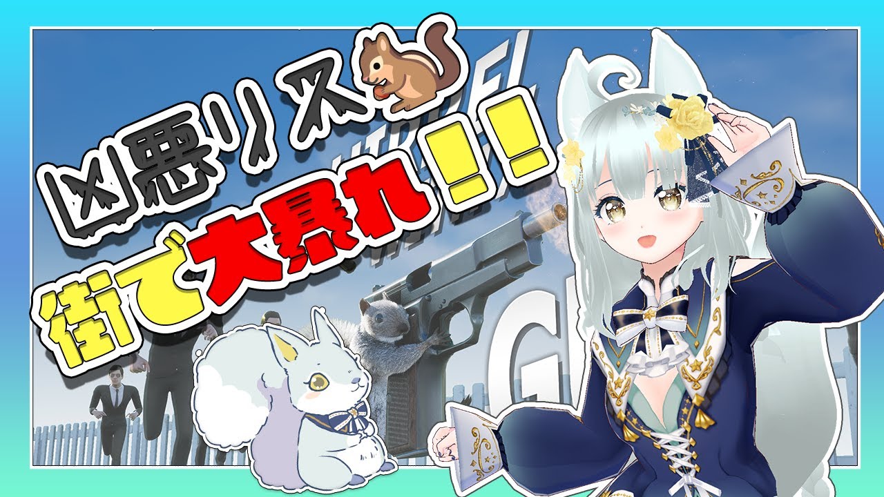 【Squirrel with a Gun】銃火器をぶっ放すリスになる🐿️【リスになりたいVtuber】 - YouTube