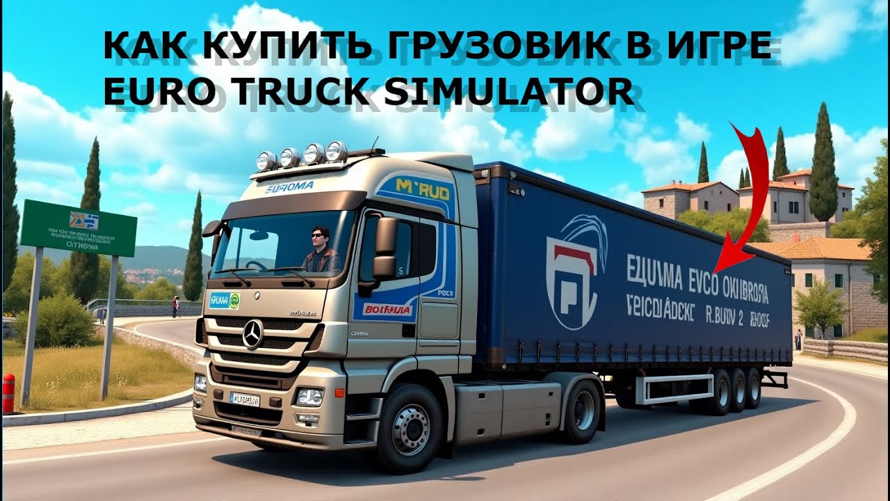 Как купить свой первый грузовик, в Euro Track Simulator 2 - YouTube