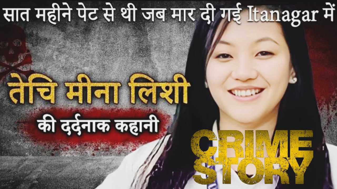 Techi Meena Lishi Case | इस Murder ने दहला दिया था Itanagar crime story ...