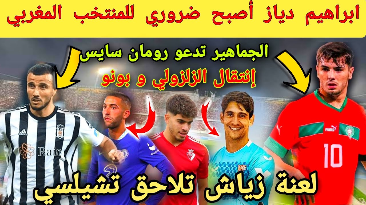 ابراهيم دياز ضروري للمنتخب المغربي لعنة زياش تلاحق تشيلسي ياسين بونو الزلزولي رومان سايس