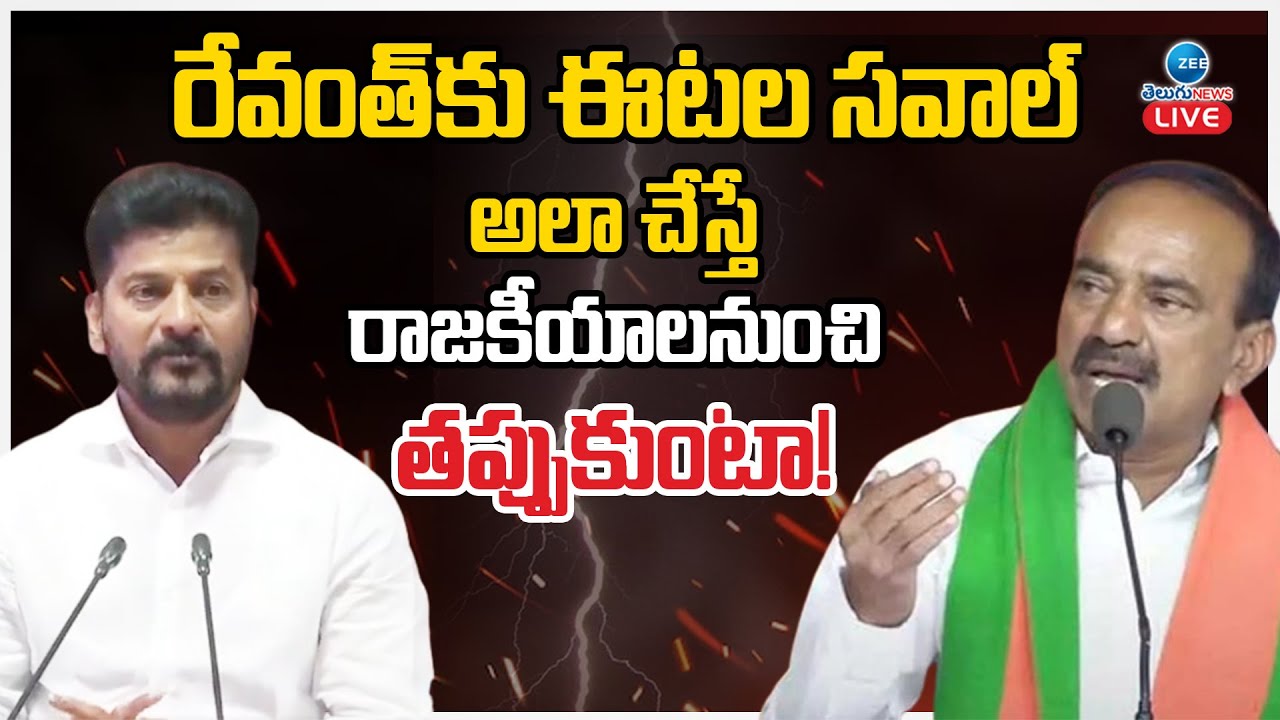 LIVE: Etala Rajender Open Challenge to CM Revanth Reddy | అలా చేస్తే ...