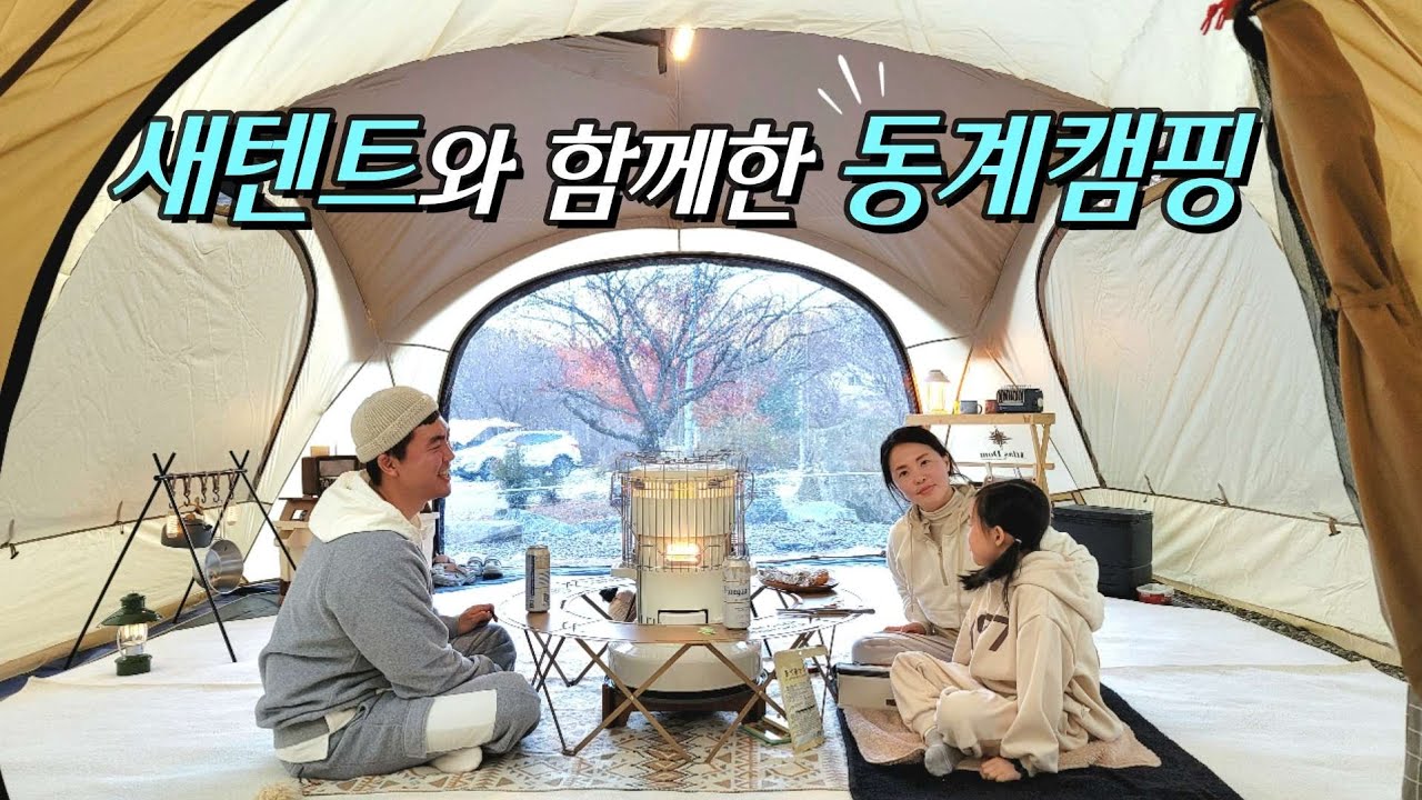 새텐트와 함께한 아늑한 좌식세팅 완벽했던 동계가족캠핑 난로 테이블 조합 난로음식 추천 아틀라스 돔 쉘터 겨울