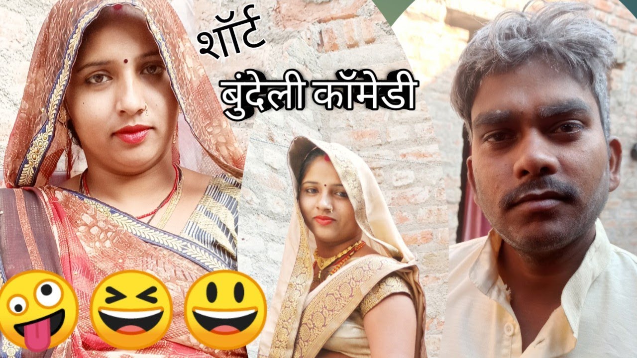 बुंदेली शॉर्ट कॉमेडी | Bundelkhandi Film | Bundeli Comedy ...