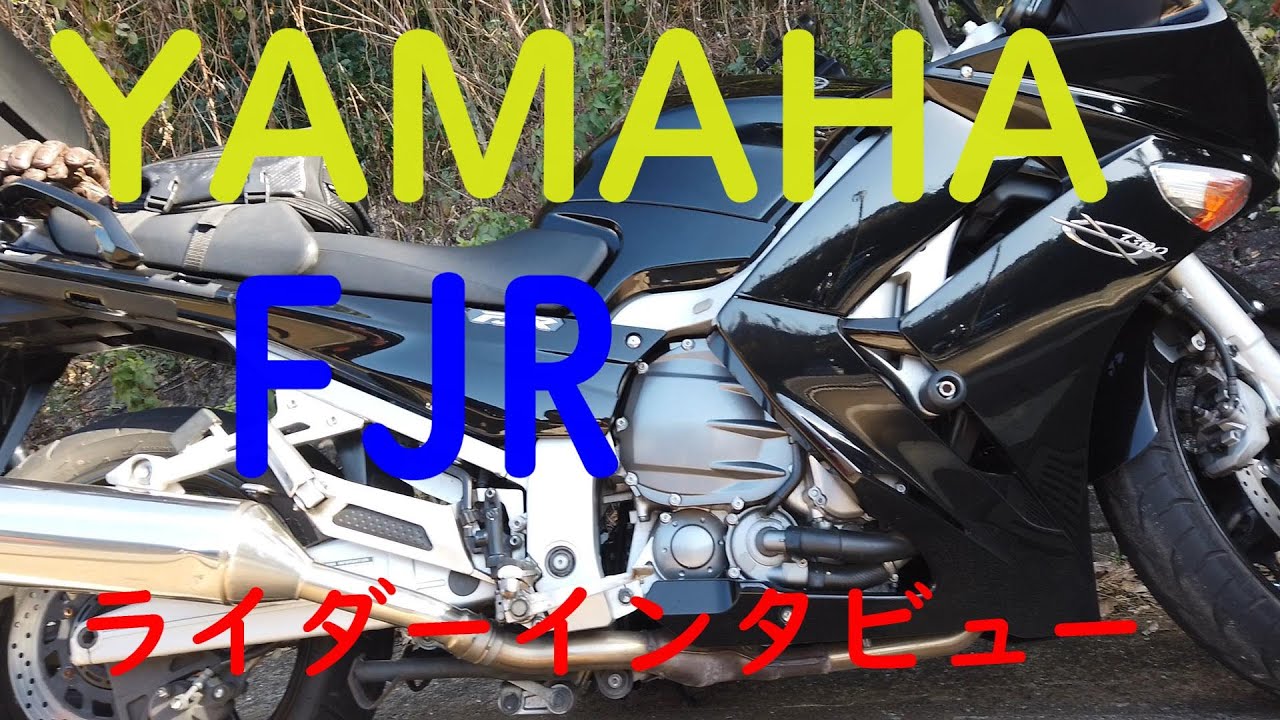 【ヤマハ】ヤマハFJRに乗っているライダーにインタビューしてみました。 - YouTube