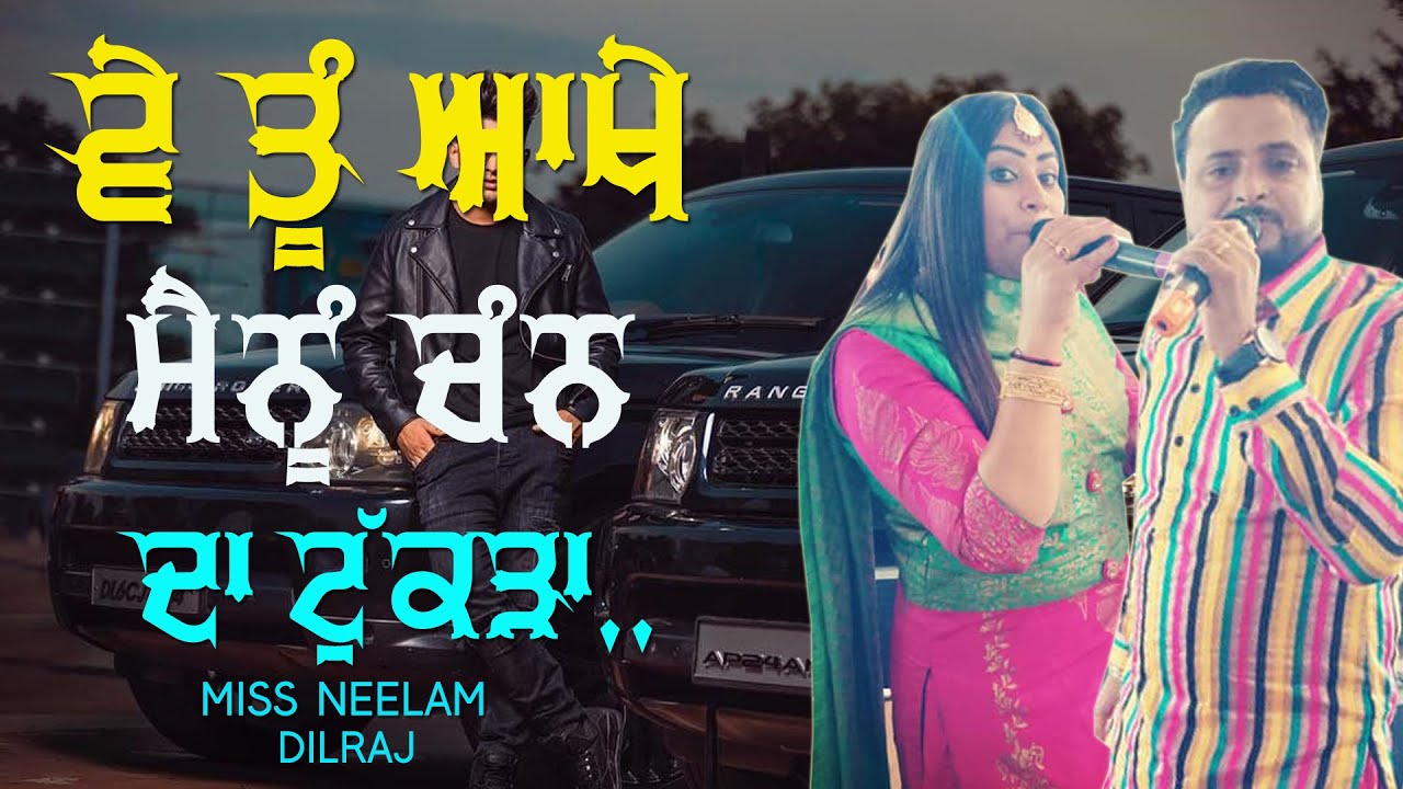ਵੇ ਤੂੰ ਆਖੇ ਮੈਨੂੰ ਚੰਨ ਦਾ ਟੁੱਕੜਾ 🔴 CHANN DA TUKKRA 🔴 MISS NEELAM & DILRAJ ...