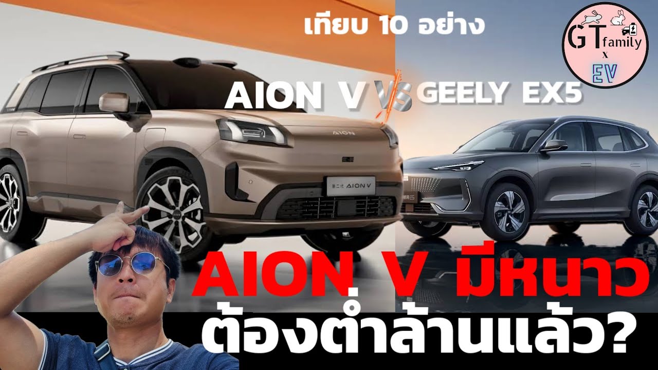 เปรียบเทียบ AION V vs GEELY EX5 | Motor Expo เดือด - YouTube