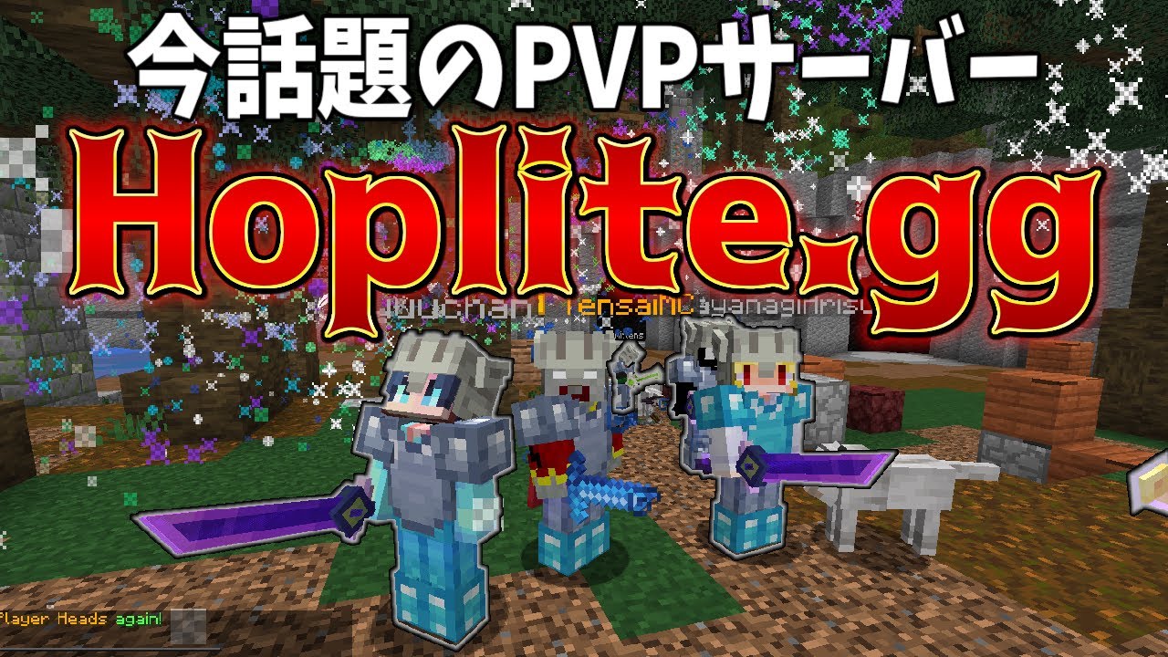 【サーバー紹介】今海外で大流行している、神pvpサーバーを紹介します!!!【マイクラpvphoplite】 Youtube
