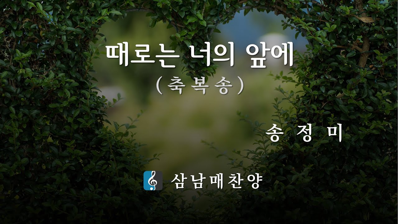 때로는 너의 앞에 축복송 송정미 삼남매찬양 Youtube