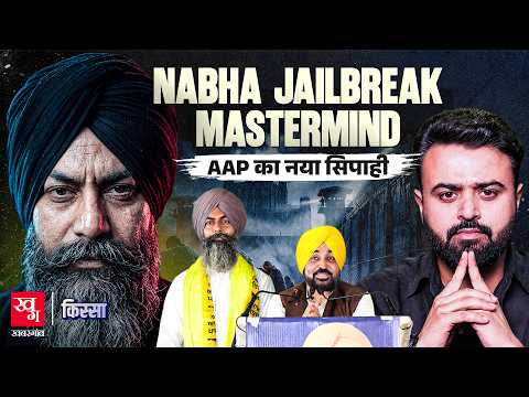 Nabha Jailbreak: 10 मिनट में Gurpreet Sekhon के साथ 6 खूंखार कैदी कैसे भागे? | AAP | Kissa Ep 170
