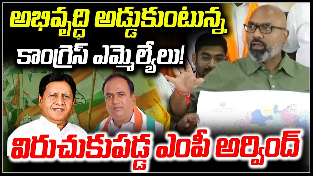 MP Arvind Sensational On Congress MLAs Sudhardhan Reddy & Bhupathi ...