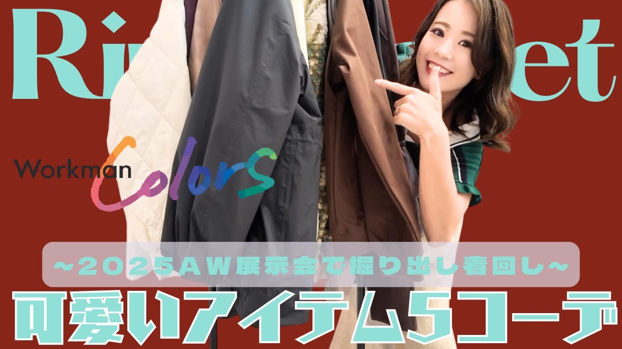 【workman】気になるアイテム5コーデ着回し! in 2025AW展示会 - YouTube