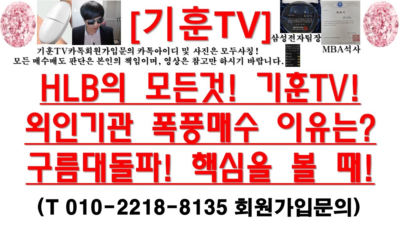 [주식투자]HLB(HLB의 모든것! 기훈TV!/외인기관 폭풍매수 이유는?/구름대돌파! /핵심을 볼 때!) - YouTube