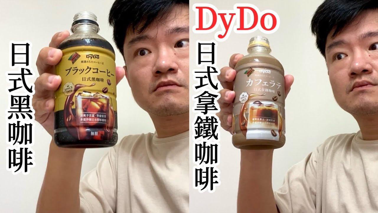 DyDo日式黑咖啡、日式拿鐵咖啡，兩款心得｜空中夜譚@Radio Night - YouTube