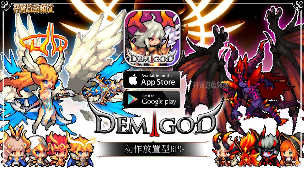 【手游试玩】半神养成记Demigod Idle: Rise of a legend 以疯狂奖励成长的动作RPG! 以光明和黑暗两种力量成长吧 ...
