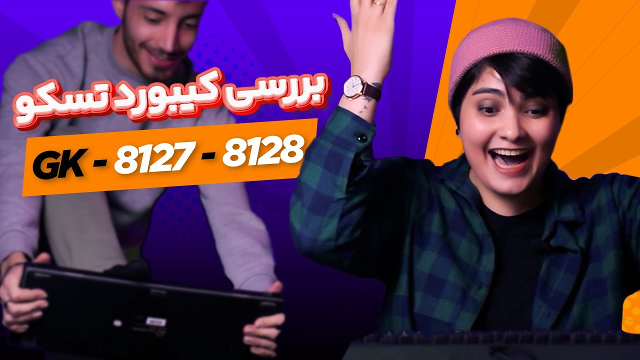 بررسی کیبوردهای گیمینگ تسکو - GK 8127 و GK 8128 - YouTube