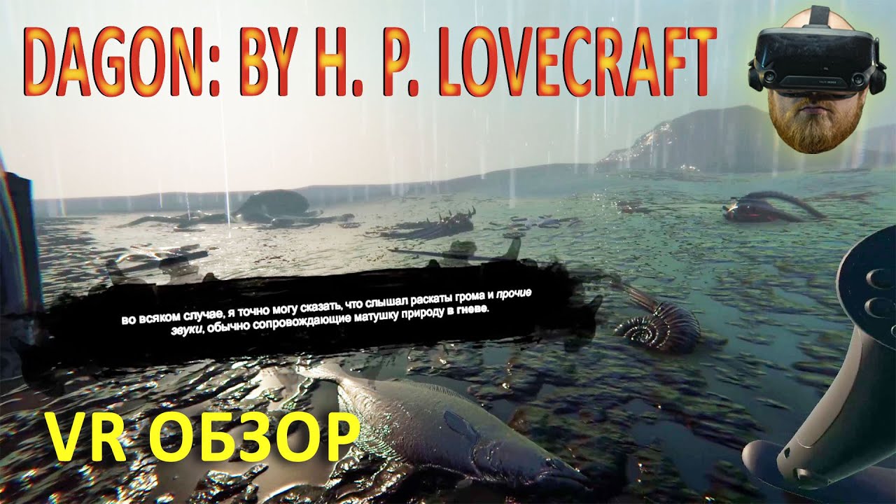 VR обзор - Dagon: by H. P. Lovecraft (а может почитаем?) - YouTube