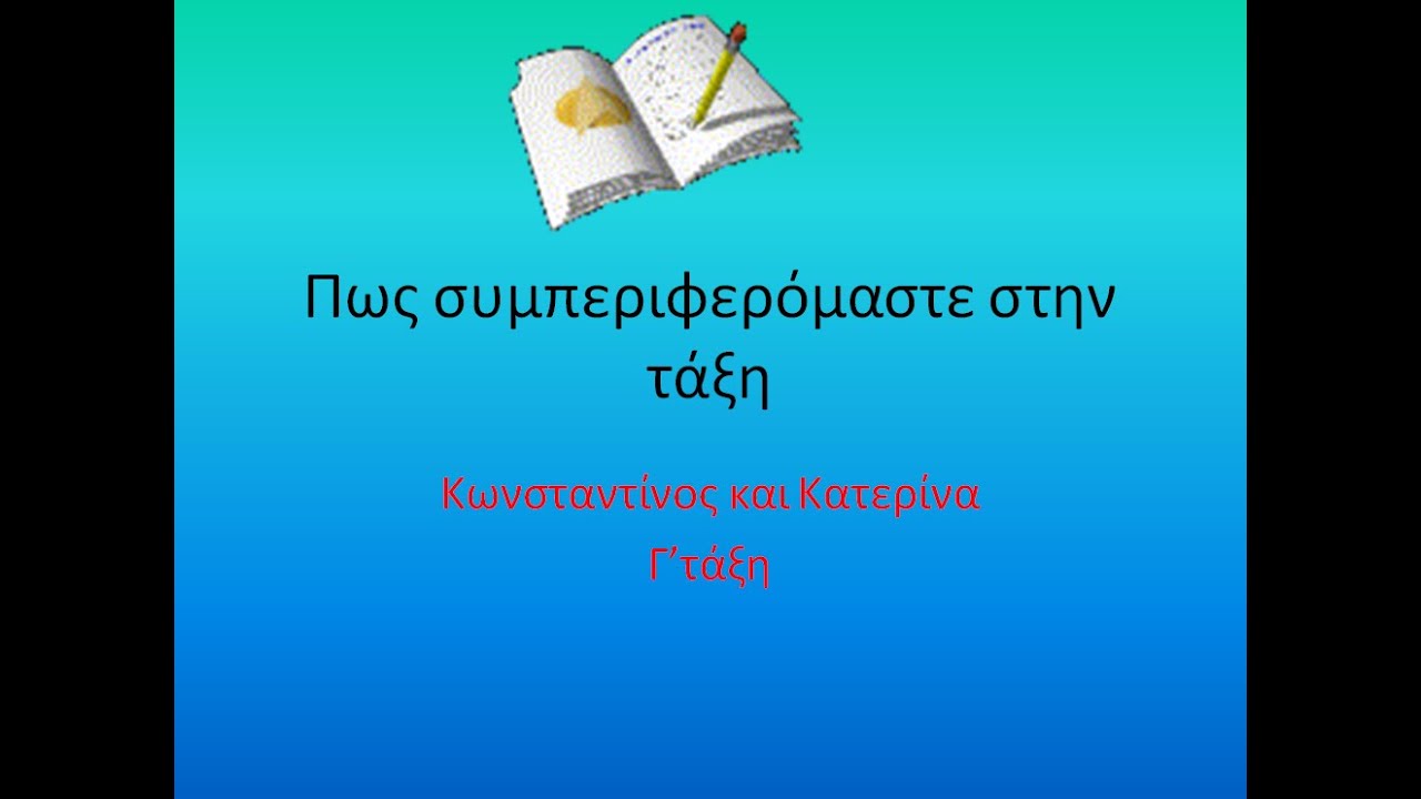 Πως συμπεριφερόμαστε στην τάξη - YouTube