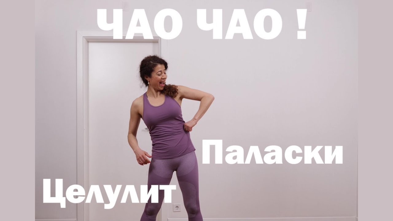 Стопи целулита и паласките Домашна тренировка Онлайн фитнес Youtube