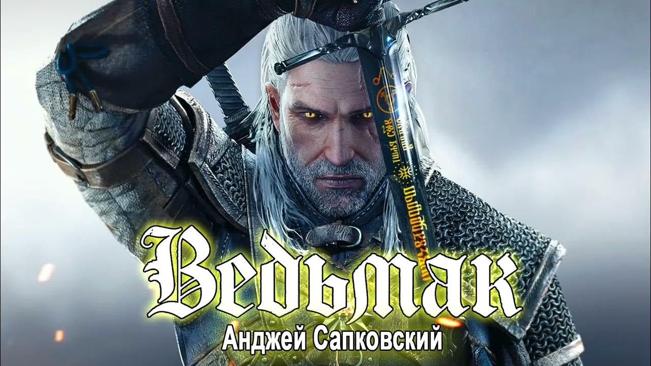ВЕДЬМАК | Анджей Сапковский | Фантастика #аудиокниги - YouTube