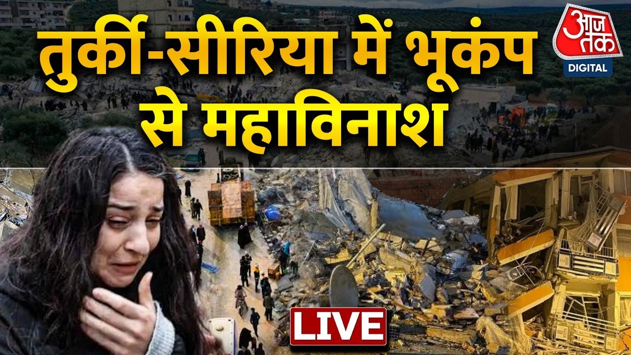 🔴LIVE TV: Turkey में 100 साल का सबसे भयंकर भूकंप ! | Turkey Earthquake ...