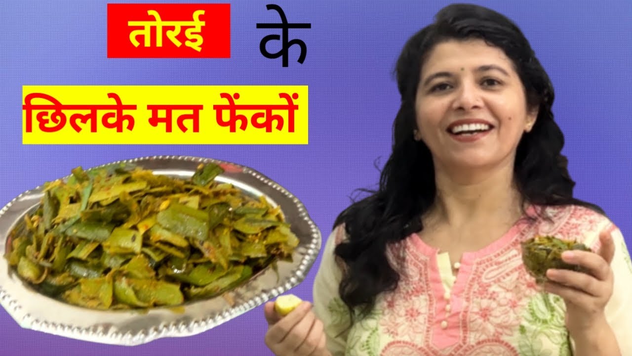तोरई के छिलकों की सब्जी | Tori Ke Chilke Ki Sabji | Ridge Gourd Peel ...