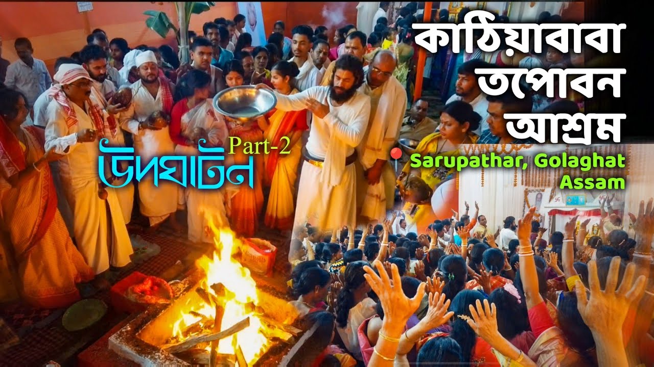 KATHIABABA TAPOBAN ASHRAM, Sarupathar | Part-2 | শ্ৰী শ্ৰী ১০৮ স্বামী ...