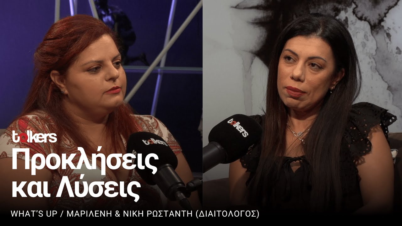 WHAT'S UP ΕΠ#18 ΜΕ ΤΗΝ ΜΑΡΙΛΕΝΗ ΣΤΑΥΡΟΥ - ΚΑΛΕΣΜΕΝΗ Η ΝΙΚΗ ΡΩΣΤΑΝΤΗ ...