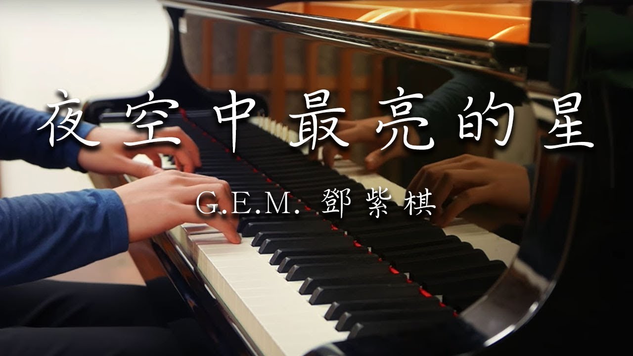 Slsmusic|g E M 鄧紫棋|夜空中最亮的星 逃跑計劃 Piano Cover Youtube