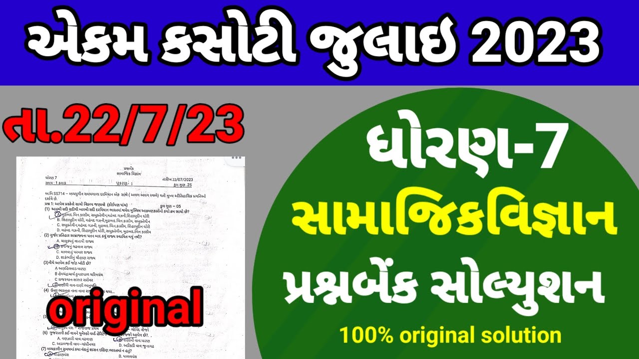 dhoran 7 samajik vigyan ekam kasoti paper solution july 2023 | std 7 ...