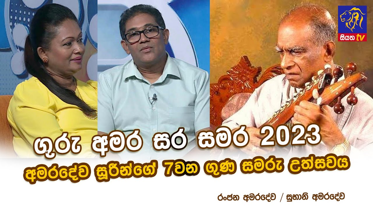 ගුරු අමර සර සමර 2023 | Ranjana Amaradeva / subhani Amaradeva ...
