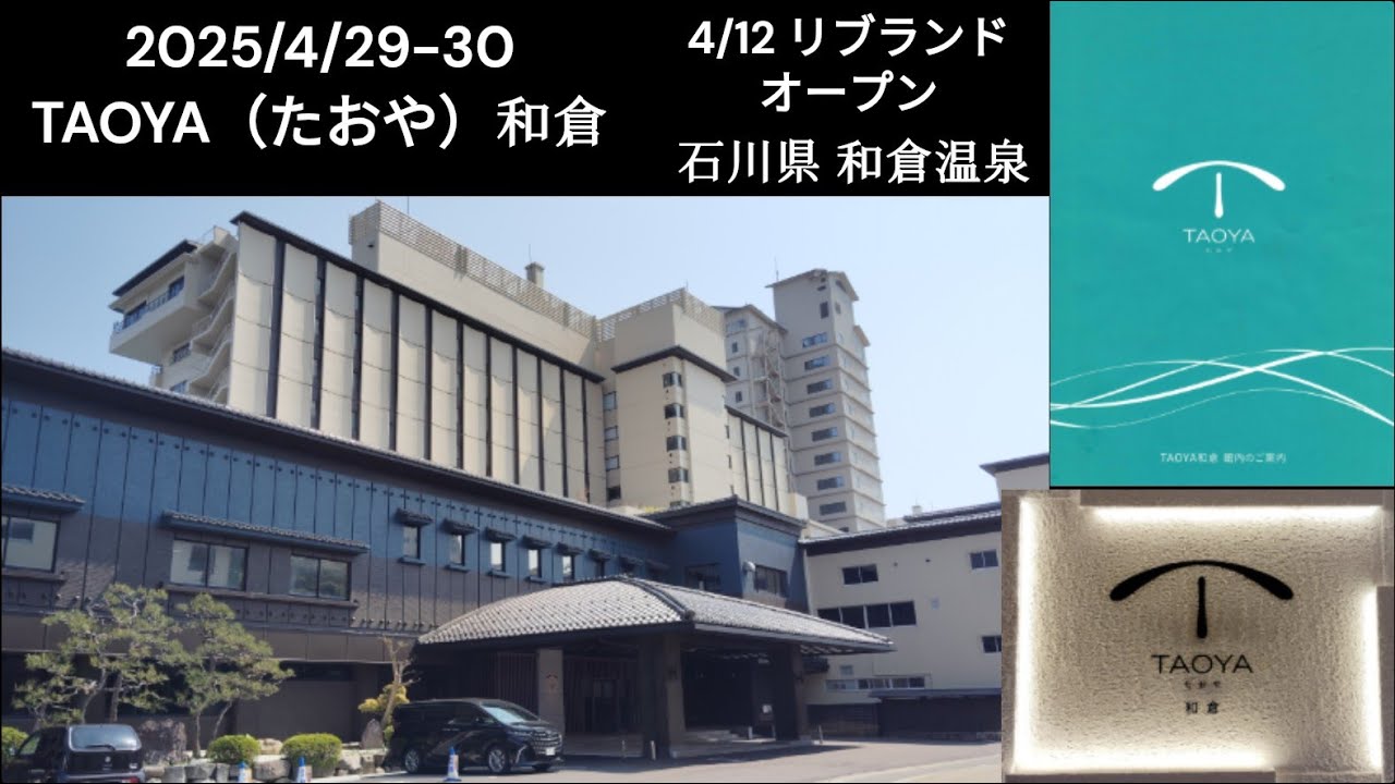 2025/4/29-30 リブランドオープンのTAOYA和倉で1泊してきました。 - YouTube