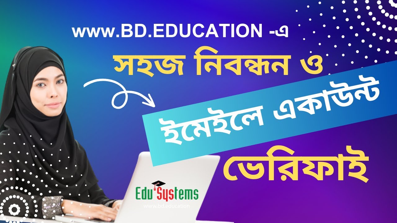 BD.EDUCATION -এ নিবন্ধন ও ইমেইল একাউন্ট ভেরিফাই - YouTube