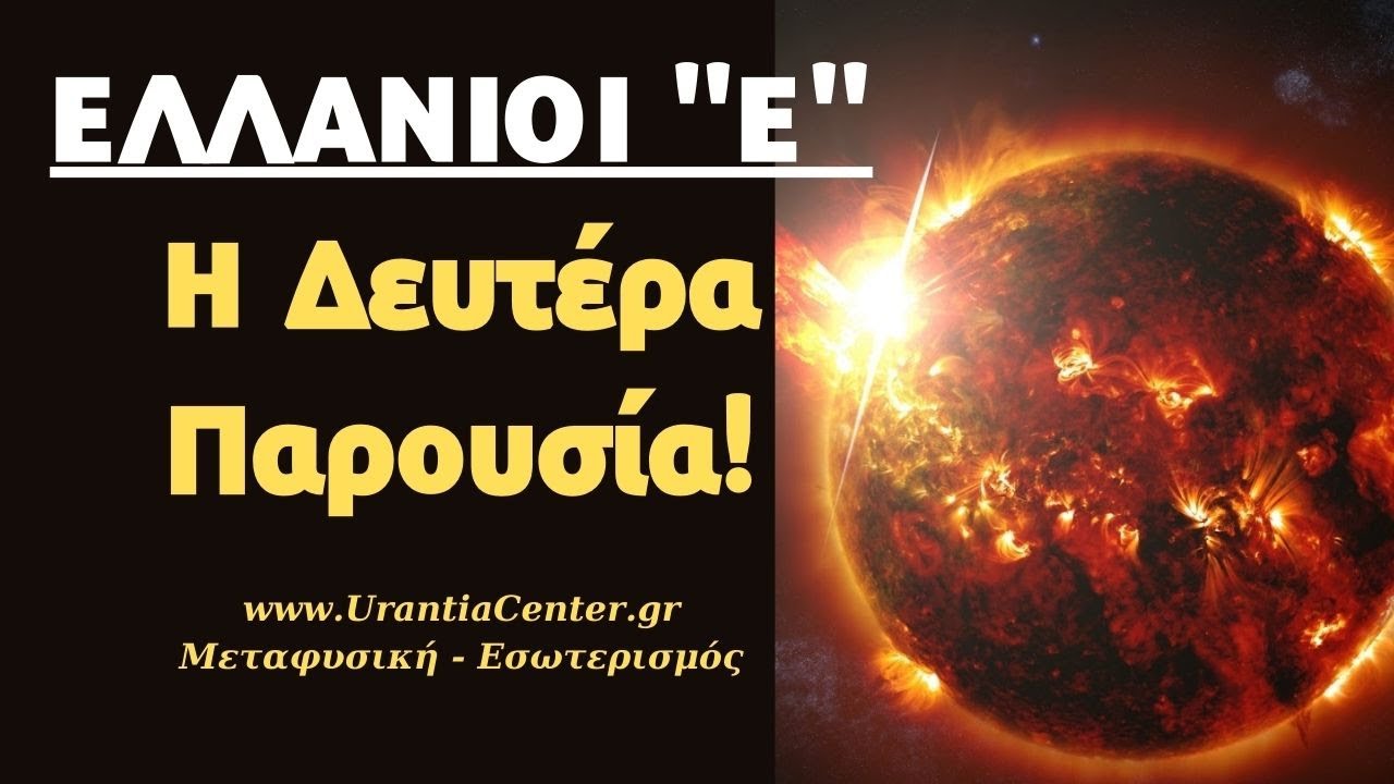 Πότε θα συμβεί η Δευτέρα Παρουσία! - Urantia Center - Χρήστος ...