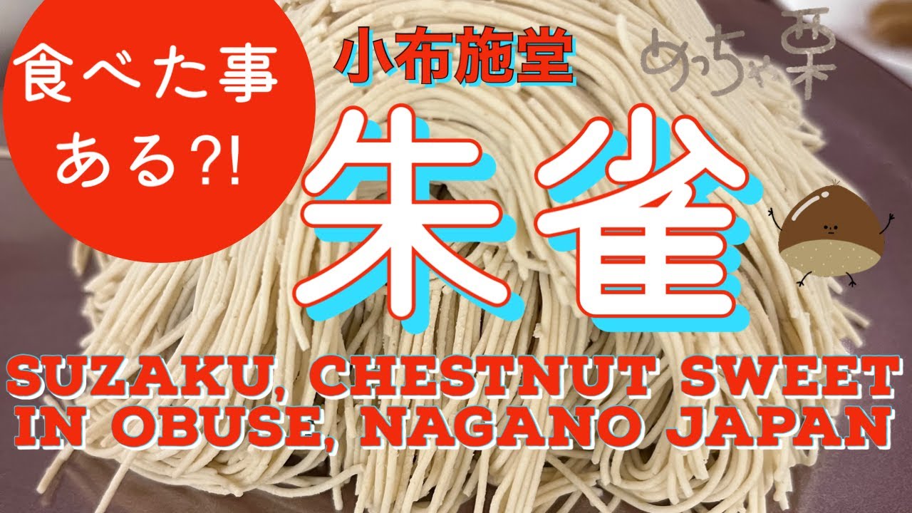 【長野女子旅】栗菓子「朱雀」小布施堂編 Have U ever seen Suzaku, chestnut sweet in Obuse ...