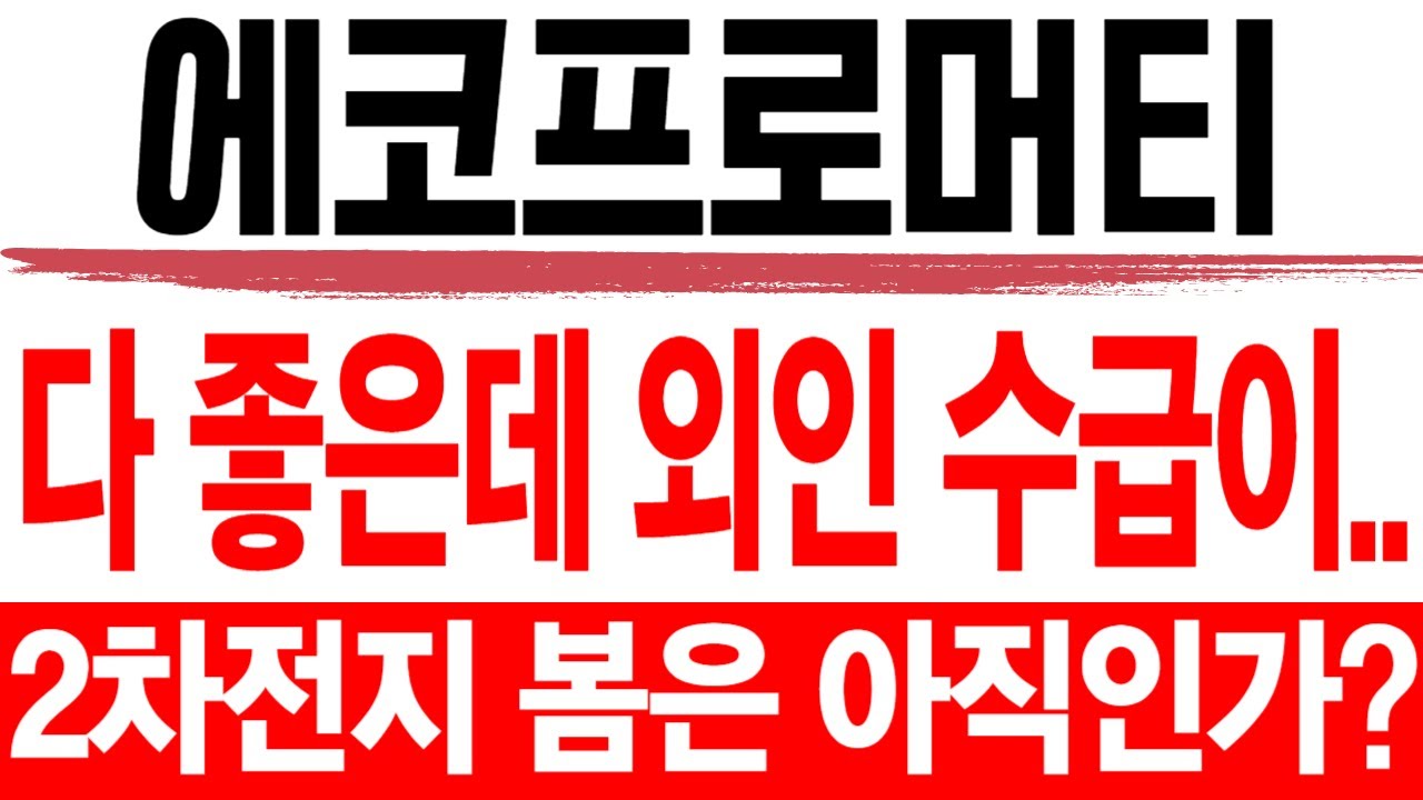 주식 에코프로머티 다 좋은데 외인 수급이 2차전지 봄은 아직인가 에코프로머티 에코프로머티주가 에코프로머티주가전망
