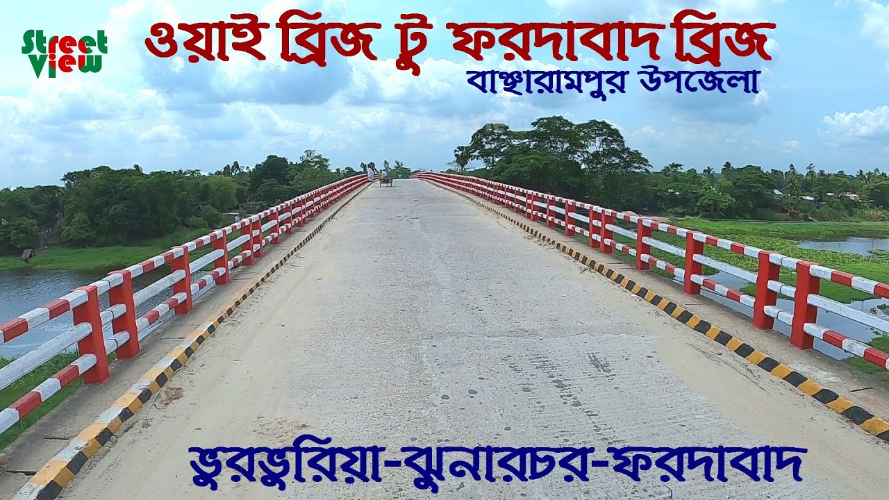 ওয়াই ব্রিজ টু ভুরভুরিয়া-ঝুনারচর-ফরদাবাদ | Y Bridge To Fardabad ...