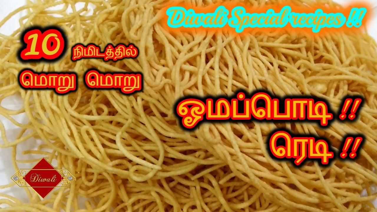 Omapodi Recipe in Tamil | How to prepare Omapodi in 10 min | ஓமப்பொடி ...