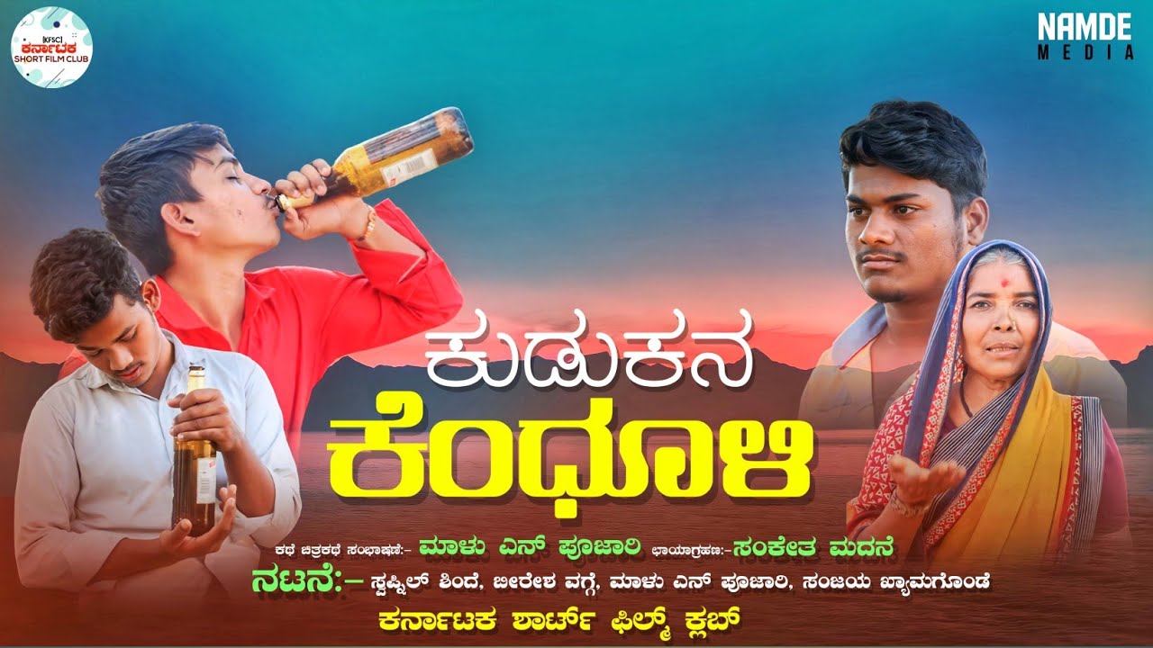 ಕುಡುಕನ ಕೆಂಧೂಳಿ || Kannada Short Film || Comedy Short Film || KSFC ...