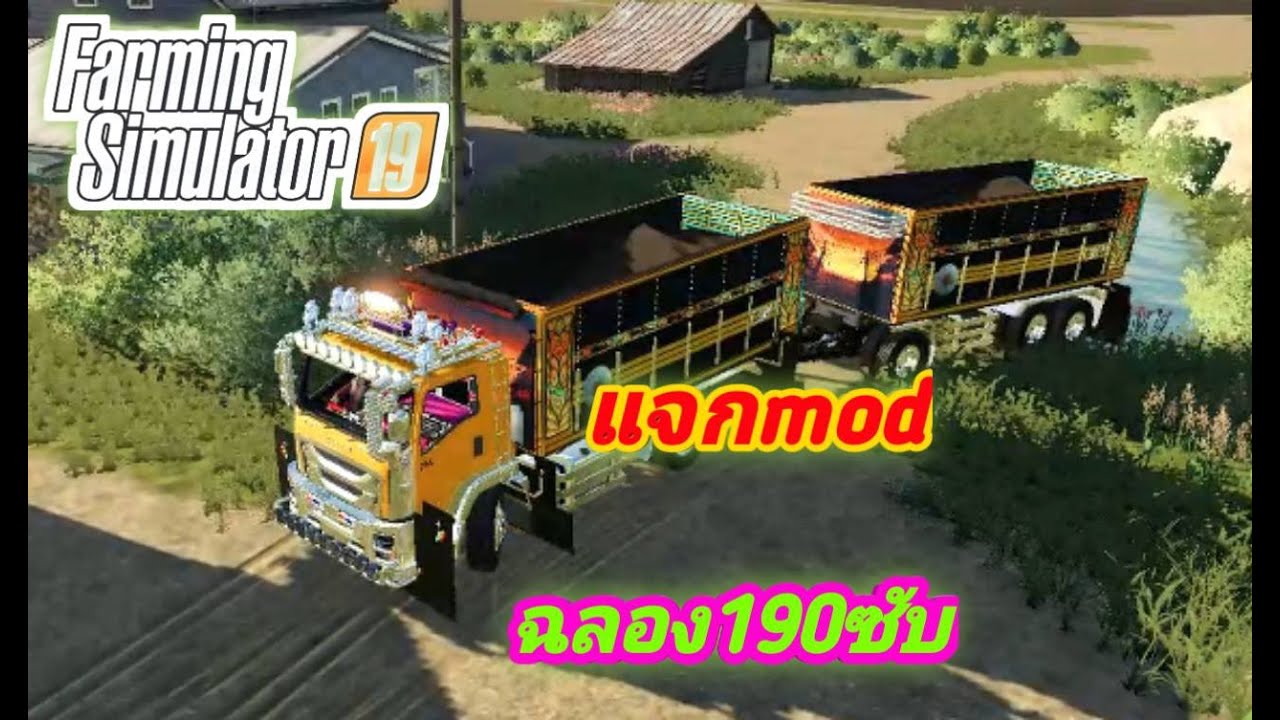 #fs19 แจกมอดฉลอง 190 ซับ isuzu 360 ถ่มบ่อหน้าบ้านFarming Simulator 19 ...