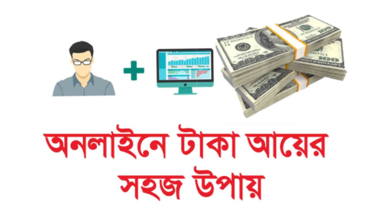 How to earn money online , make money online fast. টাকা ইনকাম করার সহজ ...