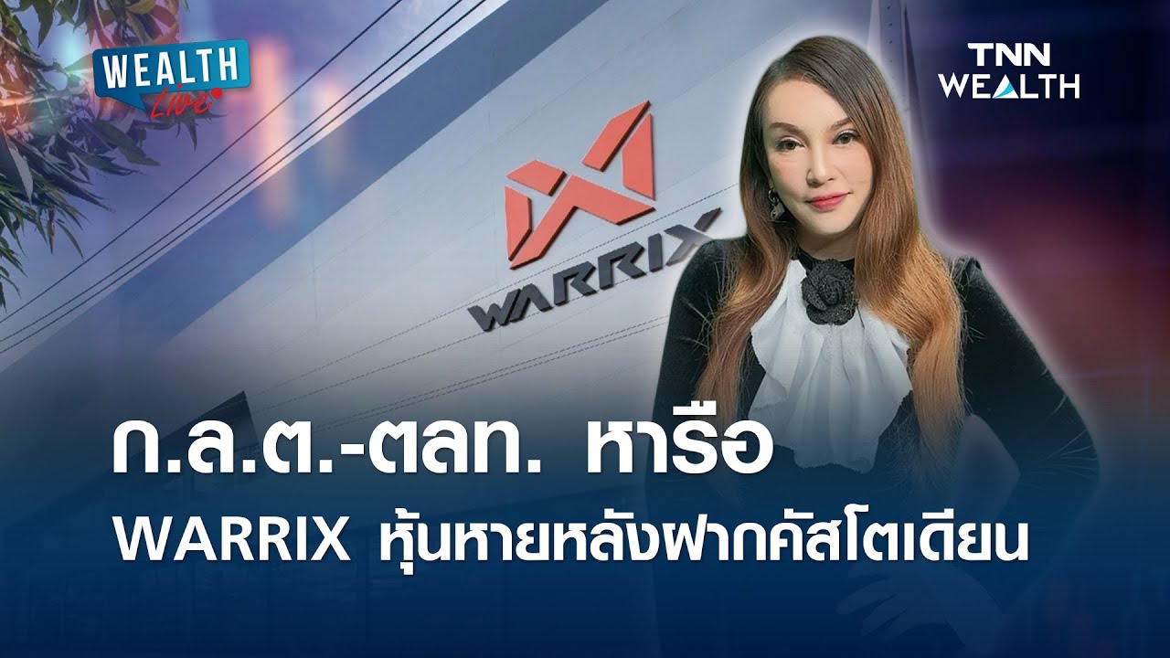 ก.ล.ต. - ตลท. หารือ WARRIX หุ้นหายหลังฝากคัสโตเดียน l WEALTH LIVE - YouTube