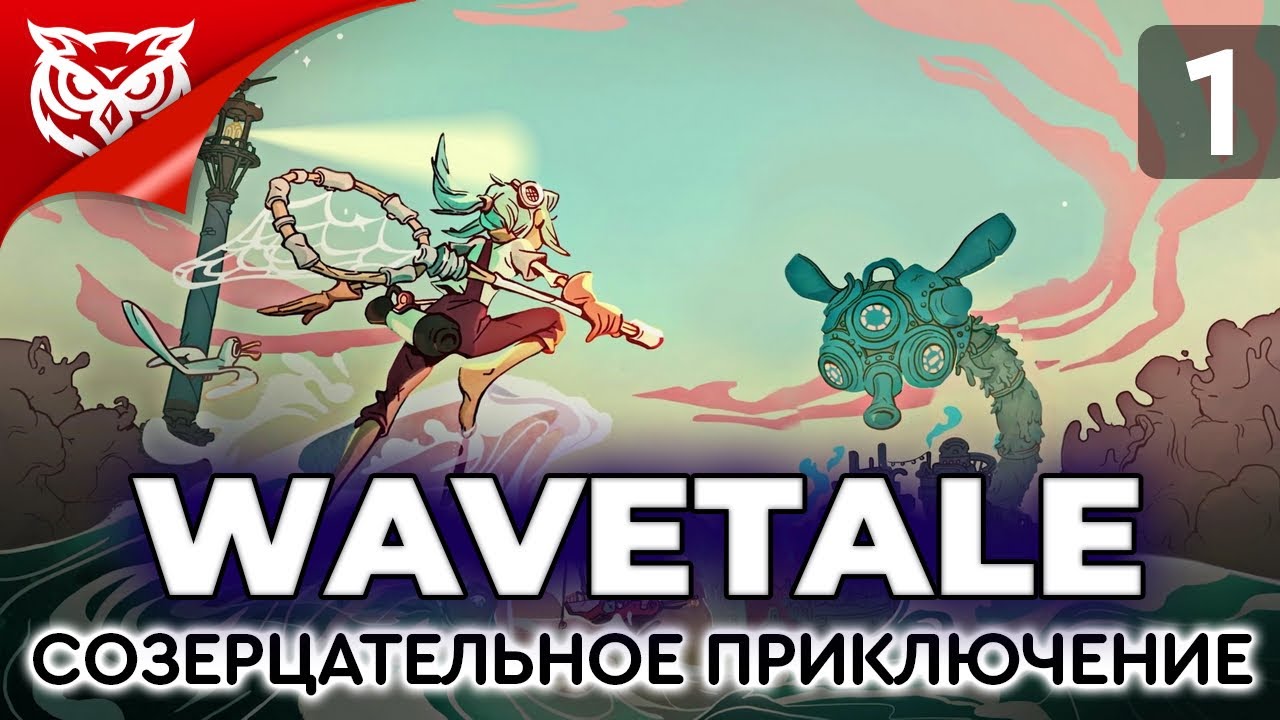 СИГРИД Wavetale Прохождение #1 - YouTube