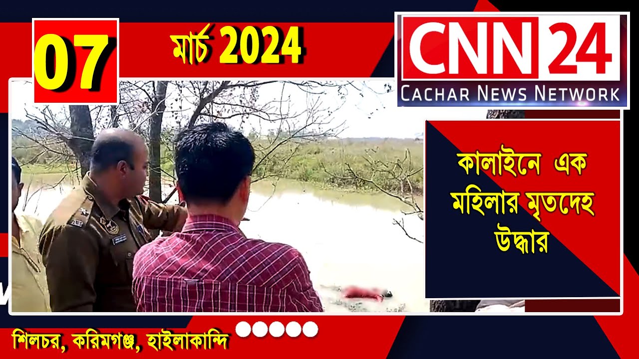 কালাইনে এক মহিলার মৃতদেহ উদ্ধার I CNN24 Silchar I News Silchar ...