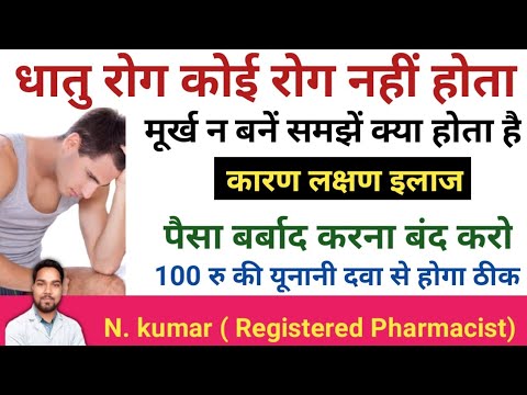 Dhat rog ka Ayurvedic upchar | dhatu rog ke lakshan | dhatu rog kis ...