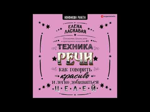 #Аудионовинка| Елена Ласкавая «Техника речи. Как говорить красиво и ...