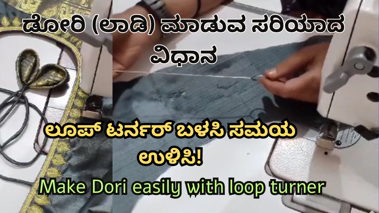 learn how to easily make dori using a loop turner|flower designs || ಡೋರಿ (ಲಾಡಿ) ಮಾಡುವ ಸರಿಯಾದ ...